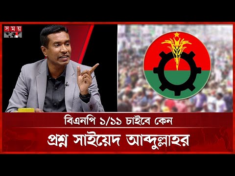 বিএনপি-ছাত্রনেতারা হঠাৎ মুখোমুখি কেন, যা বললেন সাইয়েদ আব্দুল্লাহ | Syed Abdullah | BNP | Sompadokio