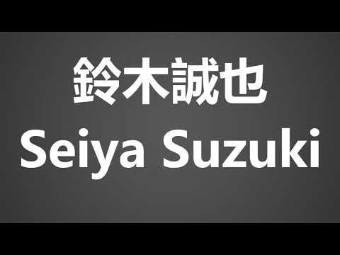 How To Pronounce 鈴木誠也 Seiya Suzuki