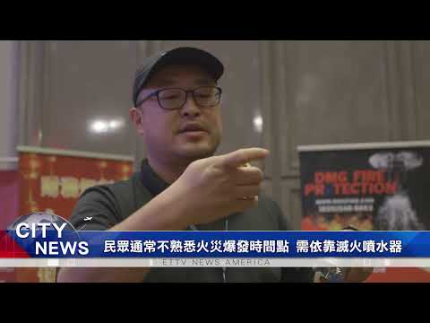 DMG Fire Protection 東森美洲地產博覽會展示新滅火科技 | 東森最即時最快速新聞