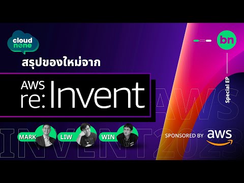สรุปของใหม่และสาระสำคัญจาก AWS re:Invent 2023 | Blognone