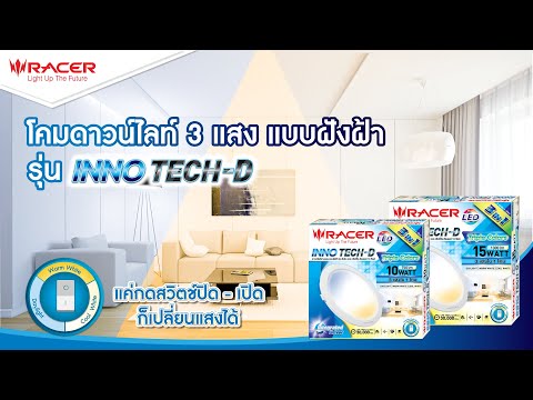 โคมดาวน์ไลท์หน้ากลม 4 นิ้ว LED 10W Tri-Color RACER รุ่น INNO TECH-D10W ...