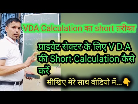 V D A calculation का short तरीका।How to calculate V D A in short .