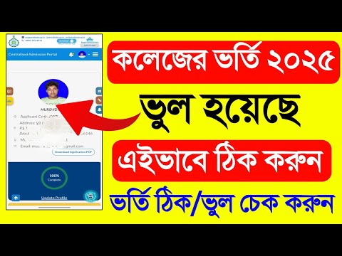 WBCAP College Admission 2025 Correction. WBCAP College Admission 2025 Form Fill Up.College Form Filp