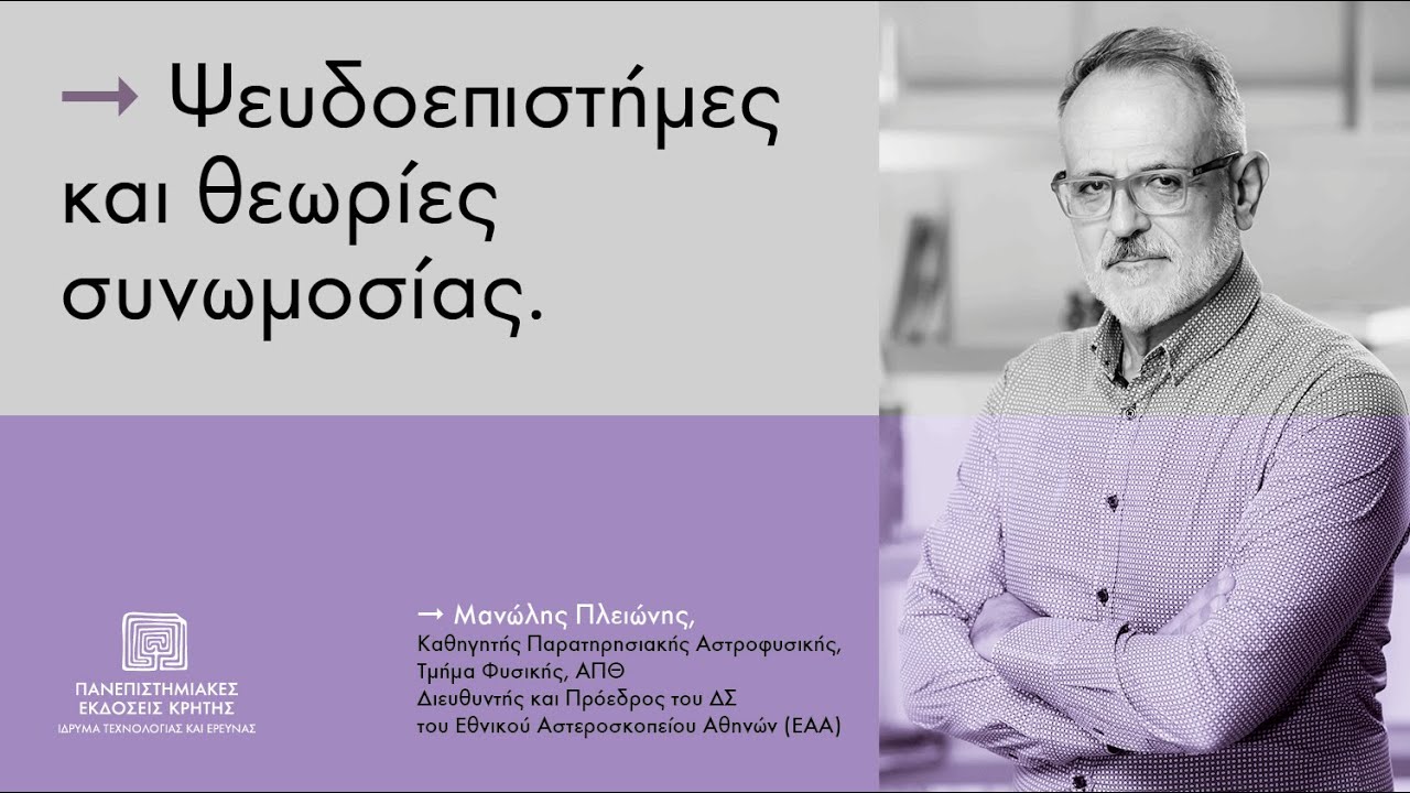 Βιβλίο: «Ψευδοεπιστήμες και Θεωρίες Συνωμοσίας»-Όταν βάλλεται ο ...