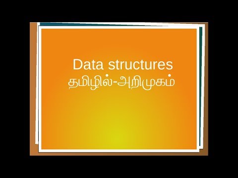 Data Structures அறிமுகம் தமிழில் – தரவு கட்டமைப்புகள் தமிழில் – காணொளி ...