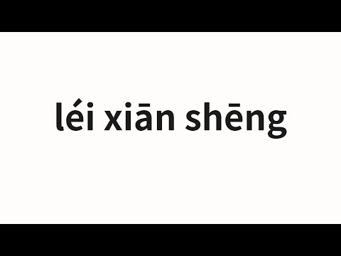 How to pronounce léi xiān shēng | 雷先生 (Mr. Lei in Chinese)