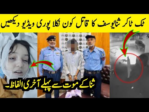 tiktoker sana yousaf death news | sana yousaf | tiktoker sana yousaf | sana yousaf tiktoker