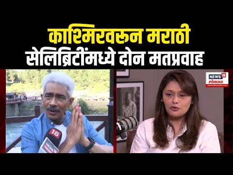 Atul Kulkarni Vs Pallavi Joshi: काश्मीरवरून मराठी सेलिब्रिटींमध्ये दोन मतप्रवाह | Kashmir Attack