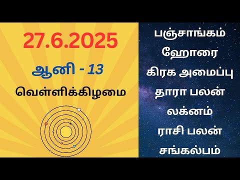 27/6/2025 Today Panchangam Rasipalan | இன்றைய பஞ்சாங்கம் ராசிபலன் சங்கல்பம் ||#பஞ்சாங்கம்#ராசிபலன்