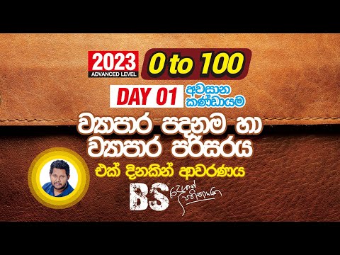0 to 100 |2023 A/L| ව්‍යාපාර පදනම හා පරිසරය | Business Studies