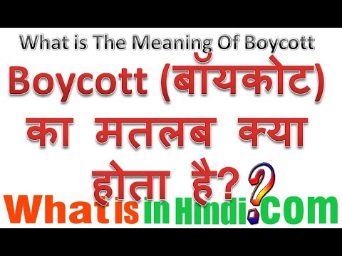 What is the meaning Boycott in Hindi | Boycott ka matlab kya hota hai