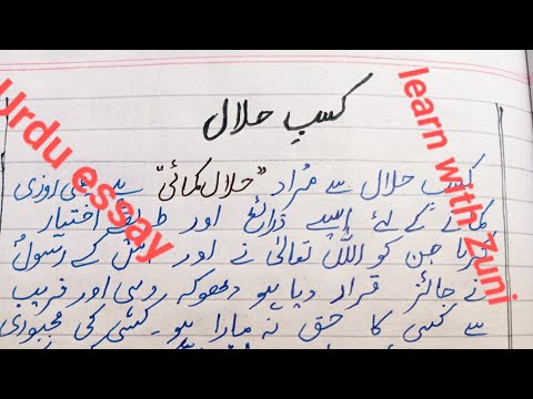 Essay on "KASB-E-HALAL" in Urdu//kasb e halal per mazmoon in Urdu