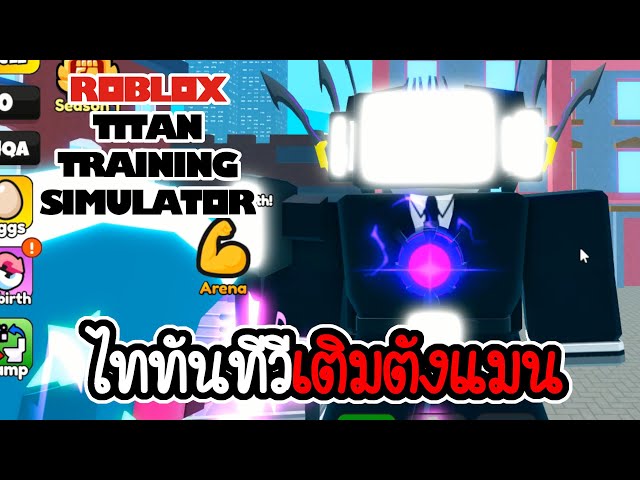 ไททันทีวีเติมตังแมน Roblox titan training simulator | วิดีโอครีเอเตอร์ ...