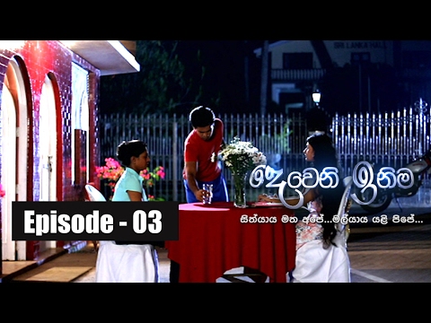 Deweni Inima Episode 7 | 2017-02-14
