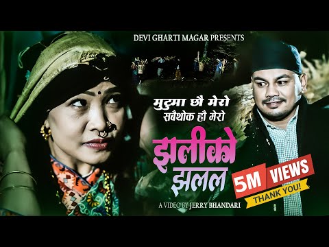 KHOLI SALALA JHALIKO JHALALA • Raju Dhakal • Devi Gharti Magar • New Nepali Song 2082