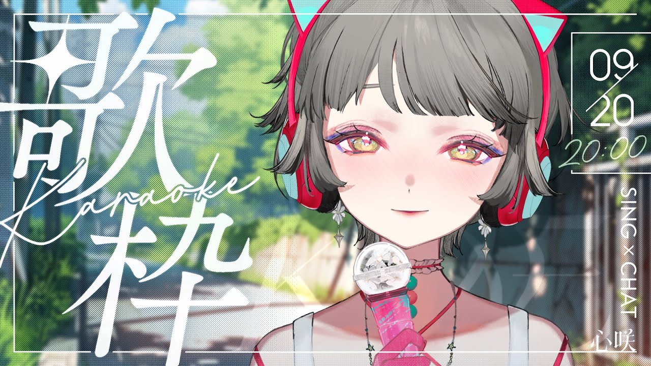 [Vtub] 心咲KOE 歌回 星期六到啦 準備好聽歌ㄌ嗎 #初見歓迎 - 看板C_Chat - PTT網頁版