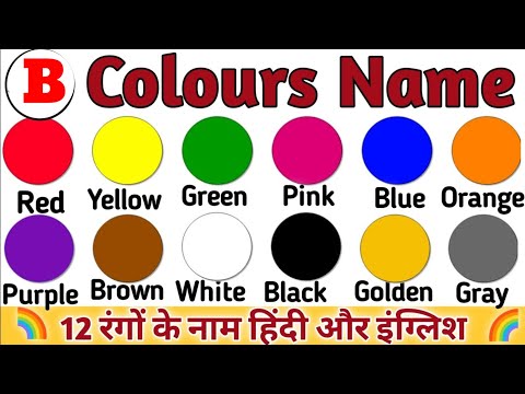 Colours Name | रंगों के नाम | Colours name Hindi and English | Colors name in English | Color names3