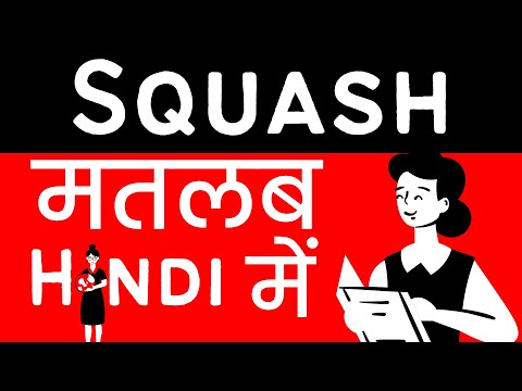 Squash Meaning in Hindi/Urdu | Meaning of Squash | Squash ka matlab? | Squash क्या है?
