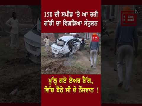 150 ਦੀ #speed 'ਤੇ ਆ ਰਹੀ ਗੱਡੀ ਦਾ ਵਿਗੜਿਆ ਸੰਤੁਲਨਖੁੱਲ੍ਹ ਗਏ #Airbag ਵਿੱਚ ਬੈਠੇਸੀ ਦੋ ਨੌਜਵਾਨ !