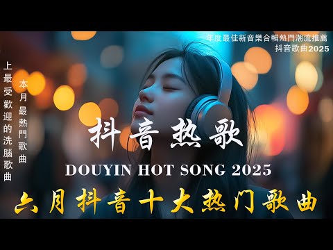 50首超好聽的流行歌曲💖2025年 六月 份爆火全網的歌曲【動態歌詞Pinyin Lyrics】承桓 - 我會等, 向思思 - 總會有人, 張齊山ZQS - 這是你期盼的長大嗎 , 買辣椒也用券