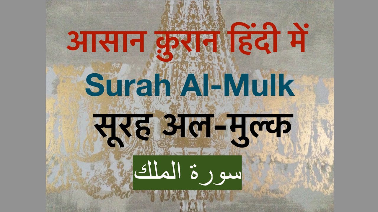 Surah Al Mulk Sheikh Sajjad Gul