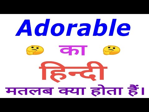 Adorable meaning in hindi | Adorable ka matlab kya hota hai | Adorable in hindi