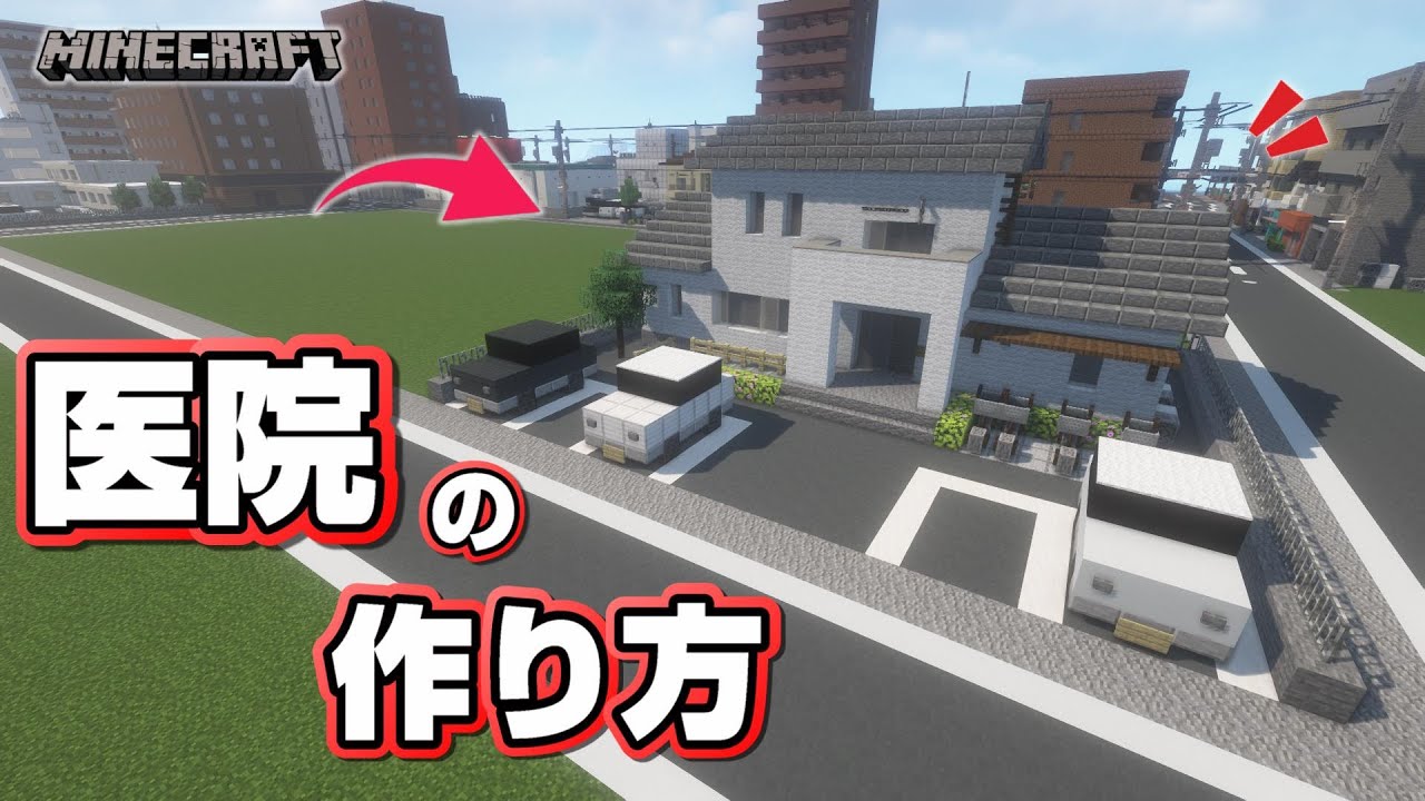 【マインクラフト】医院の作り方 [Minecraft] How to build a clinic - Minecraft Builders