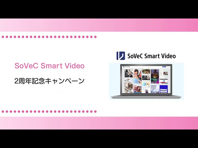 「SoVeC Smart Video」2周年記念キャンペーンを開催！ | PR EDGE