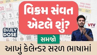 વિક્રમ સવંત એટલે શું? સમજો આખું કેલેન્ડર સરળ ભાષામાં | What is Vikram ...