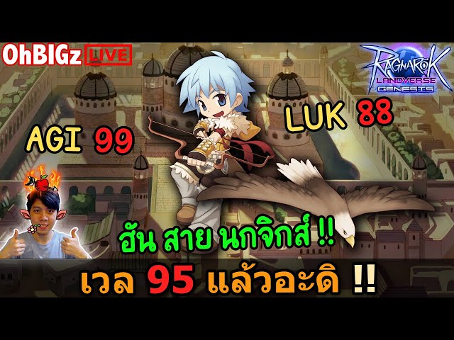 🔴 พักหัวกับฮันนกจิกส์ 95 ละ AGI99 LUK88 !! Ragnarok Landverse Genesis | วิดีโอครีเอเตอร์ :: OS