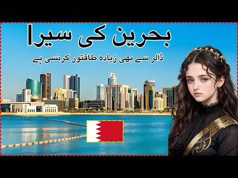 Travel to Bahrain2024|بحرین کی سیر|Full History and Documentary of Bahrain in Urdu/Hindi