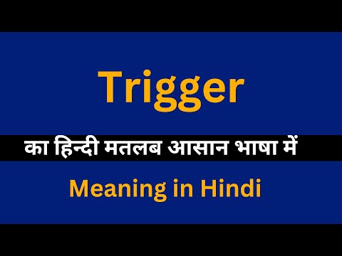 Trigger meaning in Hindi/Trigger का अर्थ या मतलब क्या होता है.