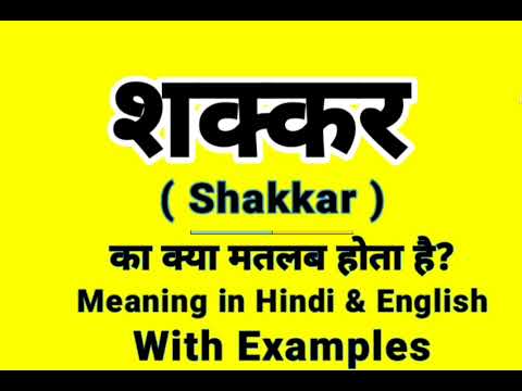 शक्कर को इंग्लिश में क्या बोलते हैं | Shakkar Meaning in English | Daily Use English words