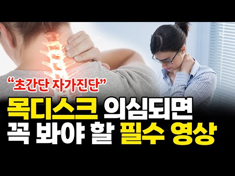 목디스크 걱정되시나요? 이 영상으로 해결하세요!