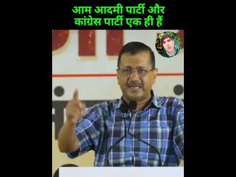 Kejriwal said that Aam Aadmi Party and Congress Party are the same #arvindkejriwal