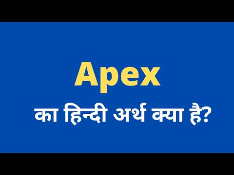 Apex का हिन्दी मे अर्थ । Apex meaning in hindi । meaning in hindi