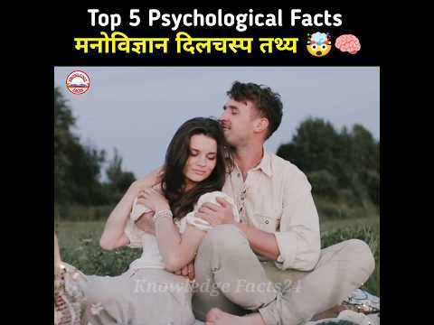 Top 5 Psychology Facts 🤯 | Psychological Facts In Hindi | Human Psychology #shorts #youtubeshorts