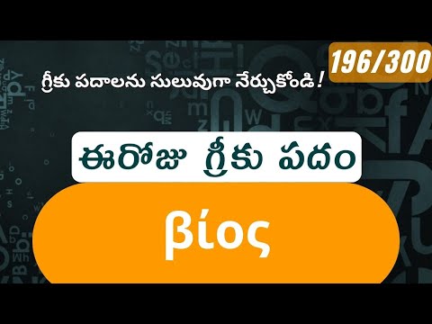 How to pronounce Bios in Biblical Greek - (βίος / life) - 196/300