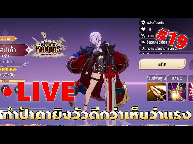 EP#19 ทำทีมป้าดายิงงัวดีกว่า | Seven Knights RE:BIRTH | วิดีโอครีเอเตอร ...