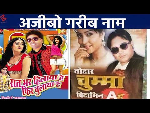 WTF Bhojpuri Movie Titles, सुनकर हंसते हंसते हो जाओगे पागल