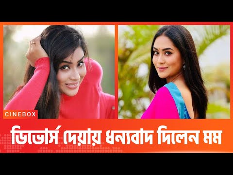 ডিভোর্স দেয়ায় ধন্যবাদ দিলেন মম | Shihab Shaheen | Zakia Bari Mamo | CINEBOX