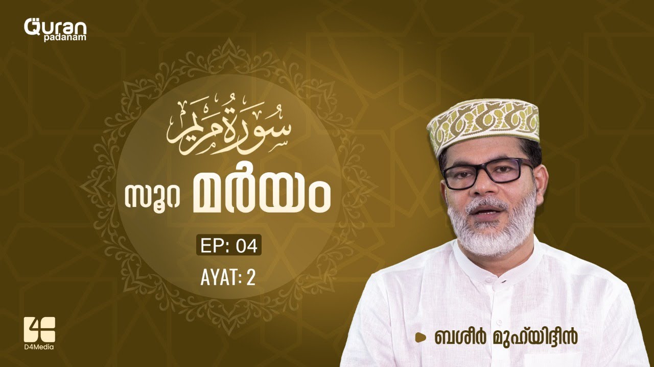 Surah Maryam Episode 04 Ayat 02 Basheer Muhyiddin സ റ മർയ quran