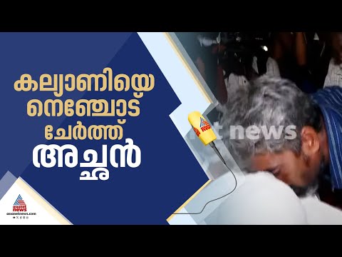 കുഞ്ഞാ...കുഞ്ഞ് കല്യാണിയെ മാറോട് ചേർത്ത് അച്ഛൻ, അന്ത്യചുംബനം നൽകി പ്രിയപ്പെട്ടവർ | Kalyani