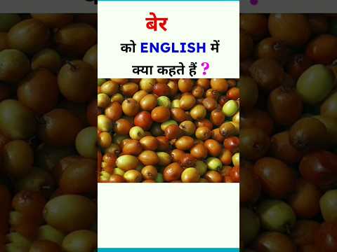 बेर को इंग्लिश में क्या कहते हैं ? ber ki English | ber in English | bher in English #english#shorts