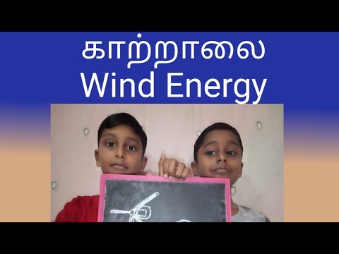 What is Wind energy in tamil || காற்று ஆலை