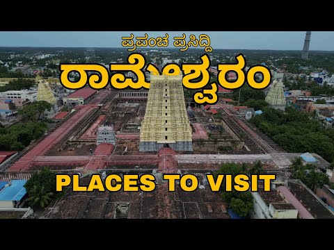 rameshwaram tourist places kannada | Rameshwaram | Rameshwaram in Kannada #tamilnadu #rameshwaram