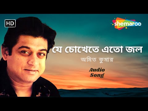 Je Chokhete Eto Jol ((যে চোখেতে এতো জল)) | Aankabanka Pathey | Amit Kumar | Sad Bengali Song 2023