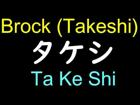 Brock (Takeshi) | Pokemon main character name in Japanese Pronunciation