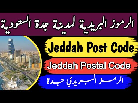 Saudia Jeddah city postal code | الرموز البريدية لمدينة جدة السعودية