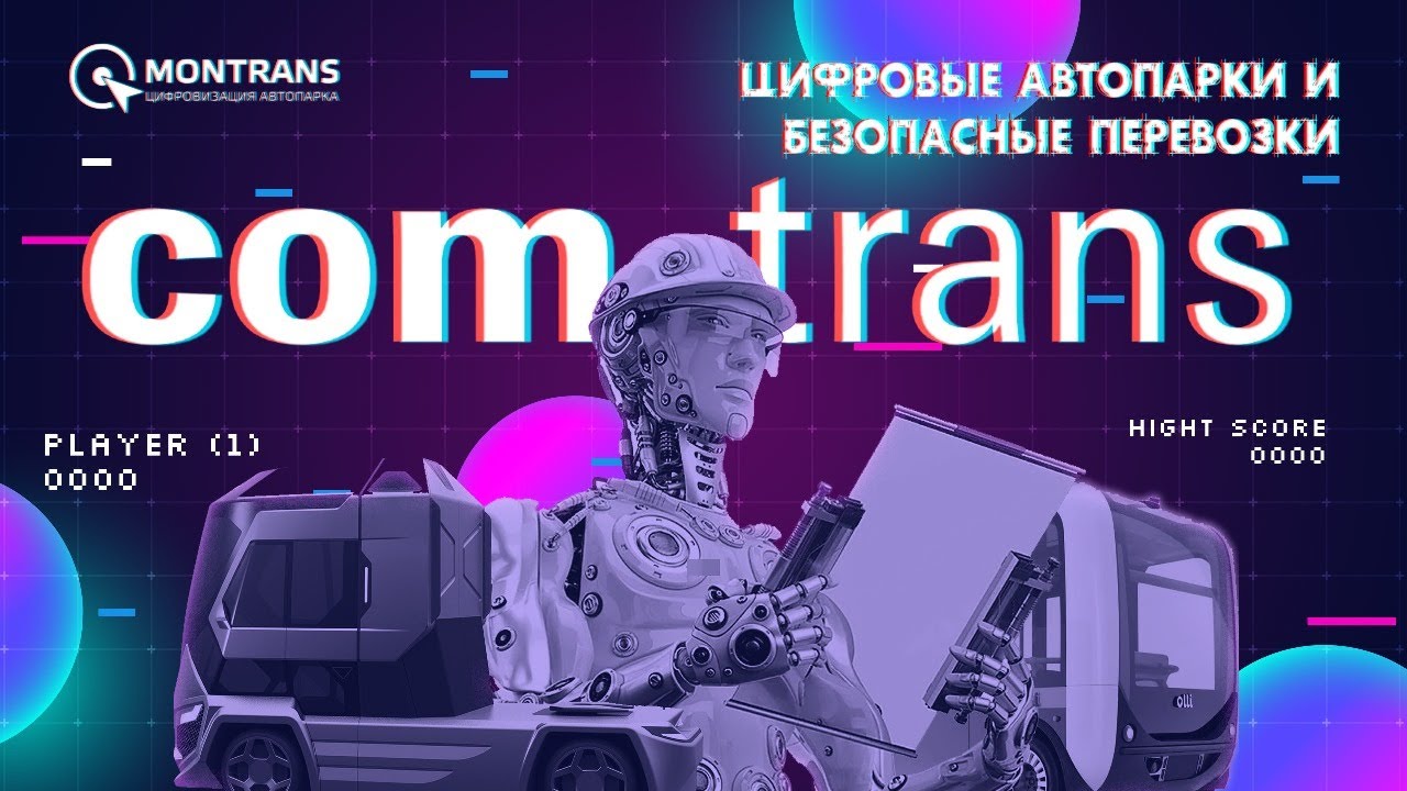 COMTRANS-2023: цифровые автопарки и безопасные перевозки